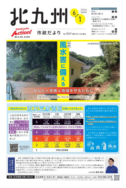 市政だよりPDF版｜北九州市政だより｜令和8年6月1日号